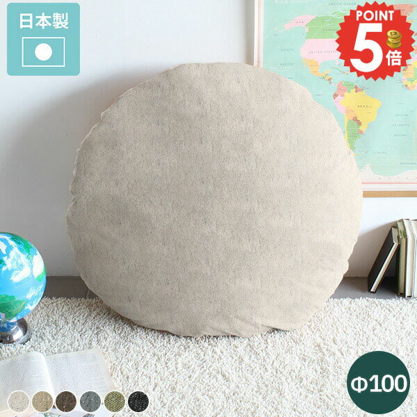 オリジナルクッション 直径100cm 中綿付き NS-7生地 丸型■サイズ直径970mm（クッションカバーサイズとなります）■材質[クッション中材]ポリエステル100％[生地]ポリエステル48%、綿32%、アクリル20%■カラーアイボリー/...