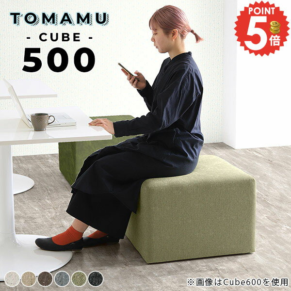 Tomamu Cube 500 NS-7生地サイズ約幅500 奥行き500 高さ400 mm梱包サイズ：幅530 奥行き530 高さ460 mm材質[本体]ウレタンフォーム、天然杢[張地]ポリエステル48%、綿32%、アクリル20%カラーア...