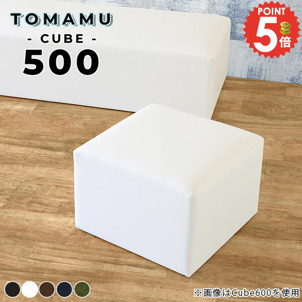 Tomamu Cube 500 合皮生地サイズ約幅500 奥行き500 高さ400 mm梱包サイズ：幅530 奥行き530 高さ460 mm材質[本体]ウレタンフォーム、天然杢[張地]ポリウレタン100%(合皮)カラー合皮ダークブラウン/合...