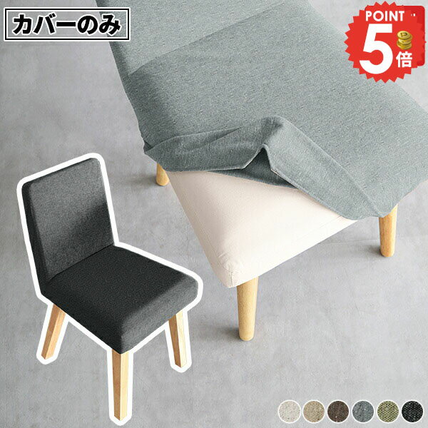 Joneチェア1P専用カバーのみ NS-7■材質[張地] ポリエステル48%、綿32%、アクリル20%■カラー アイボリー/ベージュ/ブラウン/グレー/グリーン/ブラックからお選び下さい。※モニターなどの閲覧環境によって、実際の色と異なって...