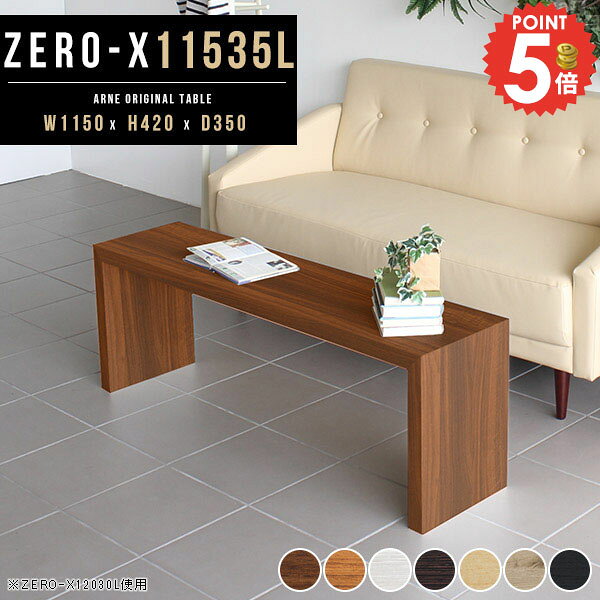 Zero-X 幅115×奥行35×高さ42cm 木目サイズ約幅1150 奥行350 高さ420 mm板厚：40 mm材質[天板・側板]強化紙化粧合板 [裏側]プリント化粧合板カラー7色からお選び下さい。※モニターなどの閲覧環境によって、実際...