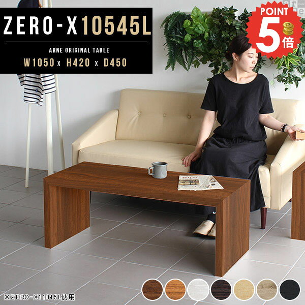 Zero-X 幅105×奥行45×高さ42cm 木目サイズ約幅1050 奥行450 高さ420 mm板厚：40 mm材質[天板・側板]強化紙化粧合板 [裏側]プリント化粧合板カラー7色からお選び下さい。※モニターなどの閲覧環境によって、実際...