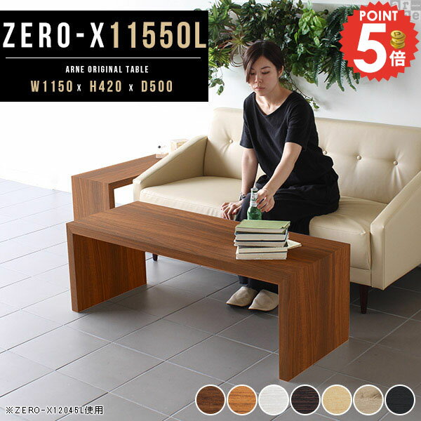 Zero-X 11550L■サイズサイズ：約幅1150　奥行き500　高さ420 mm天板厚み：40mm■材質[天板・側板]強化紙化粧合板 [裏側]プリント化粧合板■カラーブラウン/ダークブラウン/北欧チーク/ナチュラル/ホワイトウッドから...