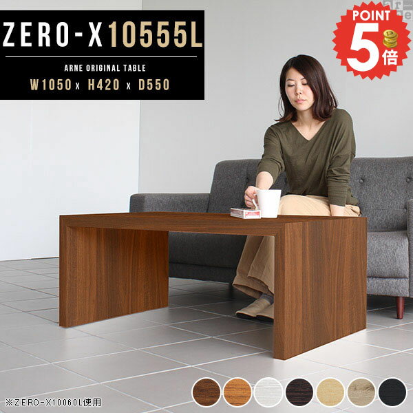 Zero-X 10555L■サイズサイズ：約幅1050　奥行き550　高さ420 mm天板厚み：40mm■材質[天板・側板]強化紙化粧合板 [裏側]プリント化粧合板■カラーブラウン/ダークブラウン/北欧チーク/ナチュラル/ホワイトウッドから...
