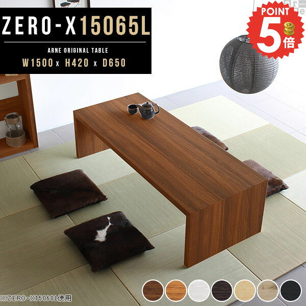 Zero-X 幅150×奥行65×高さ42cm 木目サイズ約幅1500 奥行650 高さ420 mm板厚：40 mm材質[天板・側板]強化紙化粧合板 [裏側]プリント化粧合板カラー7色からお選び下さい。※モニターなどの閲覧環境によって、実際...