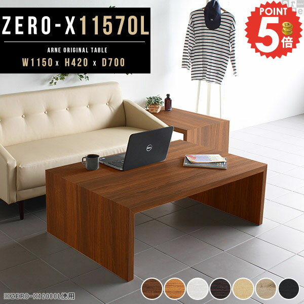 Zero-X 11570L■サイズサイズ：約幅1150　奥行き700　高さ420 mm天板厚み：40mm■材質[天板・側板]強化紙化粧合板 [裏側]プリント化粧合板■カラーブラウン/ダークブラウン/北欧チーク/ナチュラル/ホワイトウッドから...