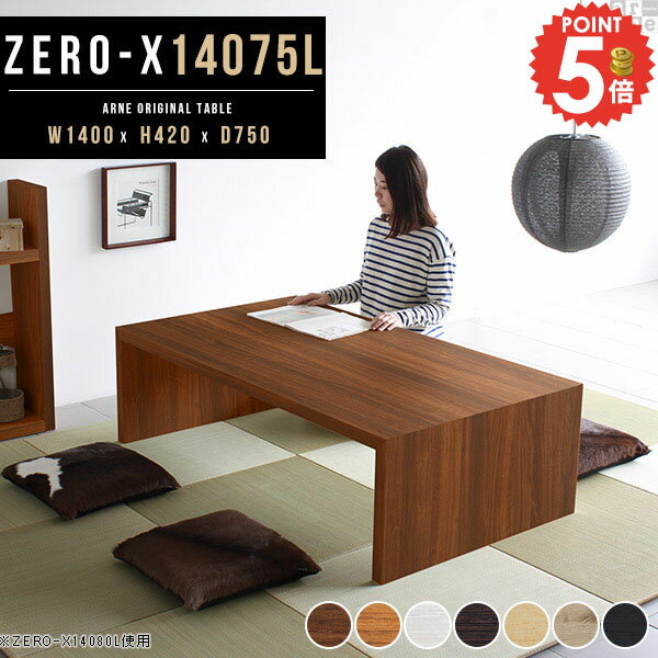 Zero-X 14075L■サイズサイズ：約幅1400　奥行き750　高さ420 mm天板厚み：40mm■材質[天板・側板]強化紙化粧合板 [裏側]プリント化粧合板■カラーブラウン/ダークブラウン/北欧チーク/ナチュラル/ホワイトウッドから...