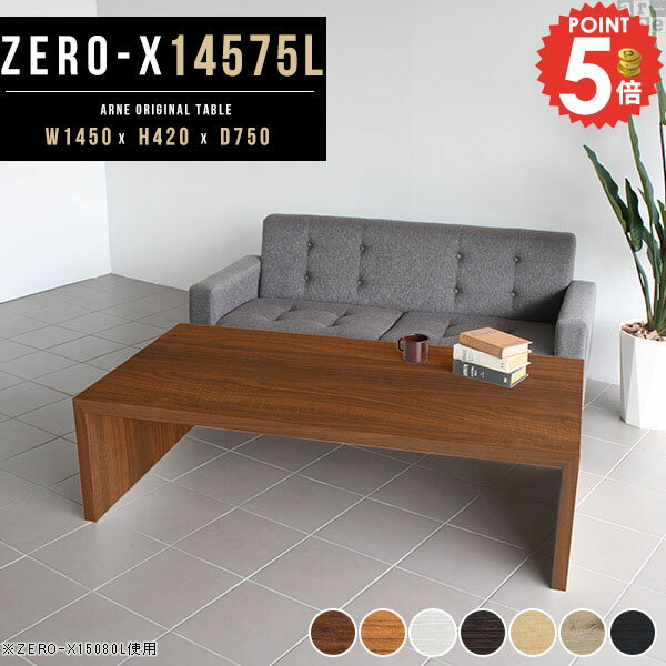 Zero-X 14575L■サイズサイズ：約幅1450　奥行き750　高さ420 mm天板厚み：40mm■材質[天板・側板]強化紙化粧合板 [裏側]プリント化粧合板■カラーブラウン/ダークブラウン/北欧チーク/ナチュラル/ホワイトウッドから...