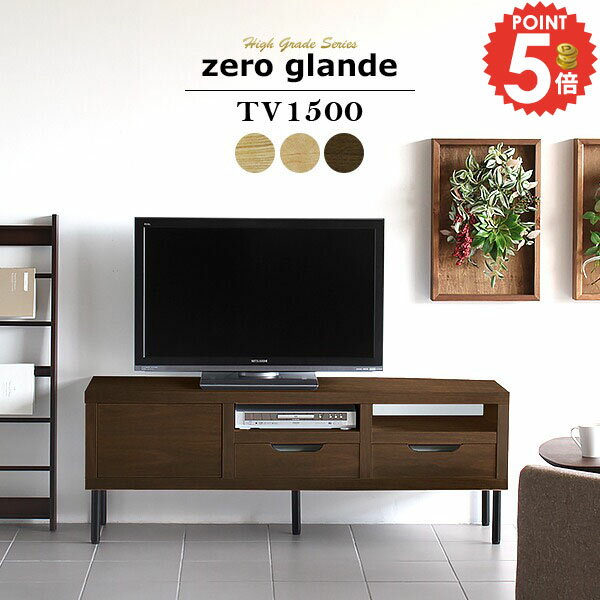 テレビ台 zero glande TV1500■サイズサイズ：約幅1500 奥行き390 高さ550 mm引き出し内寸：約幅410 奥行き355 高さ80 mm■材質[表面]天然木突板[裏面・内部]プリント化粧合板[脚]鉄■カラータモ/メー...