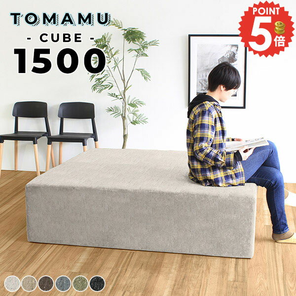 Tomamu Cube 1500 NS-7生地サイズ約幅1500 奥行き1500 高さ400 mm梱包サイズ：幅1530 奥行き1530 高さ460 mm材質[本体]ウレタンフォーム、天然杢[張地]ポリエステル48%、綿32%、アクリル20...