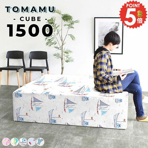 Tomamu Cube 1500 イラスト生地サイズ約幅1500 奥行き1500 高さ400 mm梱包サイズ：幅1530 奥行き1530 高さ460 mm材質[本体]ウレタンフォーム、天然杢[張地]ポリエステル100%カラーbirdPK/b...