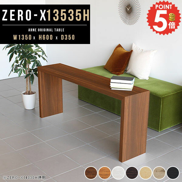 Zero-X 13535H■サイズサイズ：約幅1350　奥行き350　高さ600 mm天板厚み：40mm■材質[天板・側板]強化紙化粧合板 [裏側]プリント化粧合板■カラーブラウン/ダークブラウン/北欧チーク/ナチュラル/ホワイトウッドから...