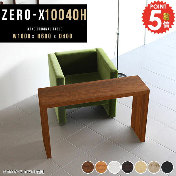 Zero-X 10040H■サイズサイズ：約幅1000　奥行き400　高さ600 mm天板厚み：40mm■材質[天板・側板]強化紙化粧合板 [裏側]プリント化粧合板■カラーブラウン/ダークブラウン/北欧チーク/ナチュラル/ホワイトウッドから...
