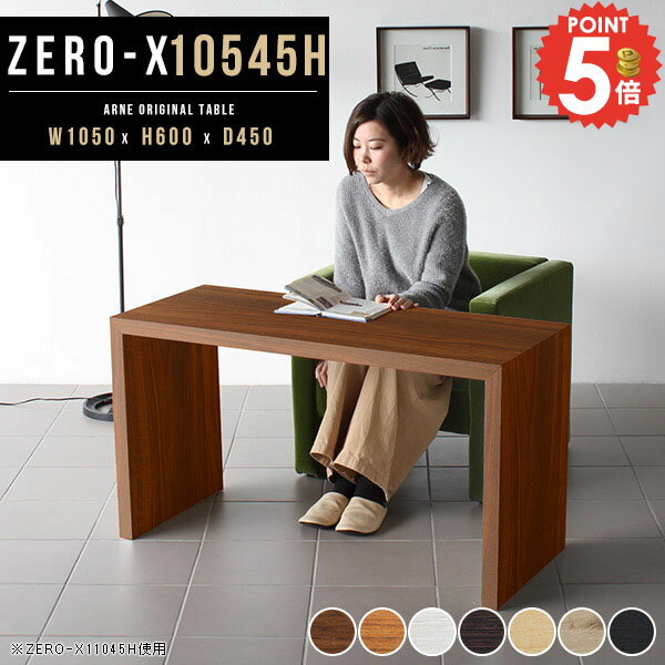 Zero-X 10545H■サイズサイズ：約幅1050　奥行き450　高さ600 mm天板厚み：40mm■材質[天板・側板]強化紙化粧合板 [裏側]プリント化粧合板■カラーブラウン/ダークブラウン/北欧チーク/ナチュラル/ホワイトウッドから...
