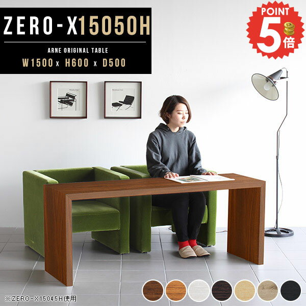 Zero-X 15050H■サイズサイズ：約幅1500　奥行き500　高さ600 mm天板厚み：40mm■材質[天板・側板]強化紙化粧合板 [裏側]プリント化粧合板■カラーブラウン/ダークブラウン/北欧チーク/ナチュラル/ホワイトウッドから...