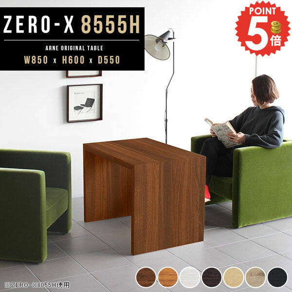 Zero-X 8555H■サイズサイズ：約幅850　奥行き550　高さ600 mm天板厚み：40mm■材質[天板・側板]強化紙化粧合板 [裏側]プリント化粧合板■カラーブラウン/ダークブラウン/北欧チーク/ナチュラル/ホワイトウッドからお選...