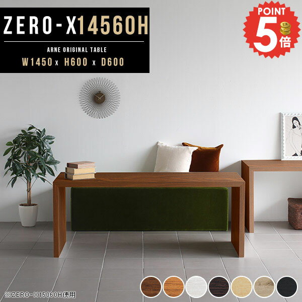 Zero-X 14560H■サイズサイズ：約幅1450　奥行き600　高さ600 mm天板厚み：40mm■材質[天板・側板]強化紙化粧合板 [裏側]プリント化粧合板■カラーブラウン/ダークブラウン/北欧チーク/ナチュラル/ホワイトウッドから...