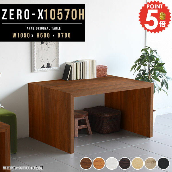 Zero-X 10570H■サイズサイズ：約幅1050　奥行き700　高さ600 mm天板厚み：40mm■材質[天板・側板]強化紙化粧合板 [裏側]プリント化粧合板■カラーブラウン/ダークブラウン/北欧チーク/ナチュラル/ホワイトウッドから...