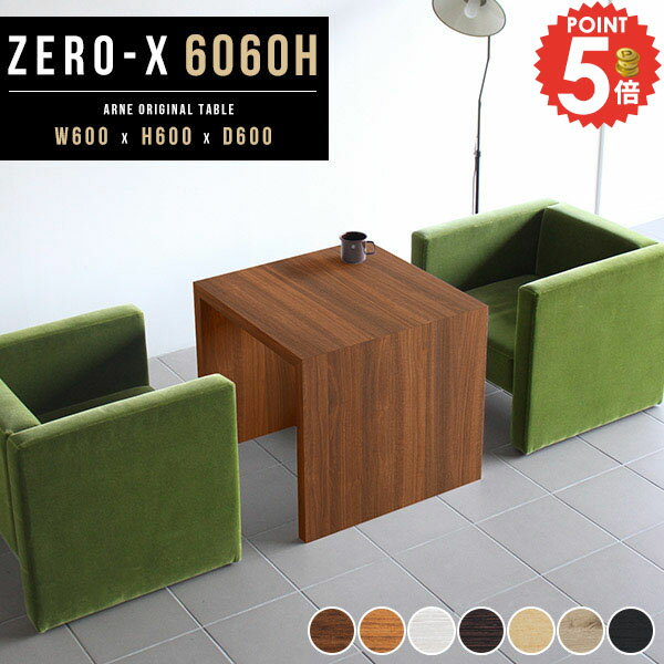 Zero-X 6060H■サイズサイズ：約幅600　奥行き600　高さ600 mm天板厚み：40mm■材質[天板・側板]強化紙化粧合板 [裏側]プリント化粧合板■カラーブラウン/ダークブラウン/北欧チーク/ナチュラル/ホワイトウッドからお選...