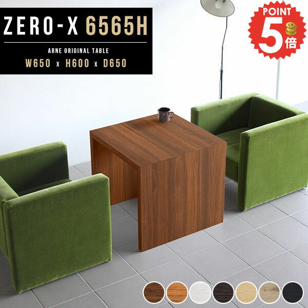 Zero-X 6565H■サイズサイズ：約幅650　奥行き650　高さ600 mm天板厚み：40mm■材質[天板・側板]強化紙化粧合板 [裏側]プリント化粧合板■カラーブラウン/ダークブラウン/北欧チーク/ナチュラル/ホワイトウッドからお選...