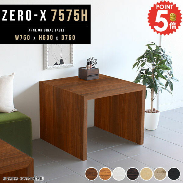 Zero-X 7575H■サイズサイズ：約幅750　奥行き750　高さ600 mm天板厚み：40mm■材質[天板・側板]強化紙化粧合板 [裏側]プリント化粧合板■カラーブラウン/ダークブラウン/北欧チーク/ナチュラル/ホワイトウッドからお選...