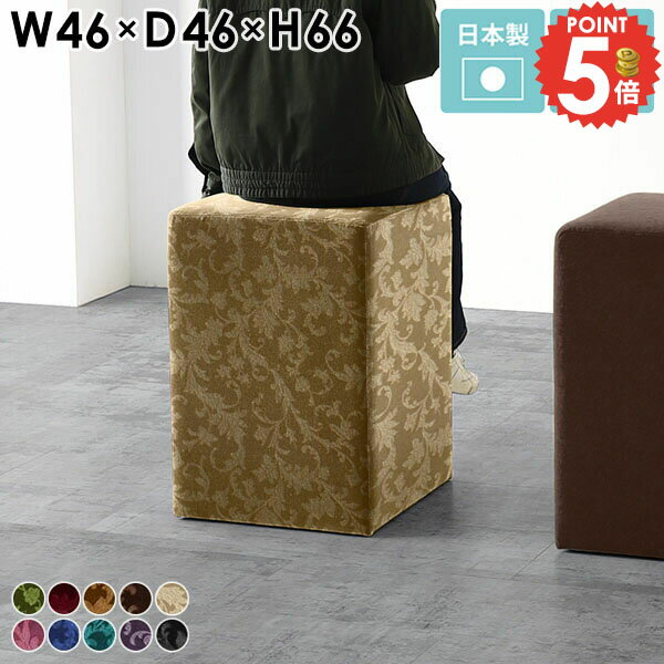 Cubes H46 ミカエル生地サイズ約幅460 奥行き460 高さ660 mm梱包サイズ：幅470 奥行き470 高さ670 mm材質[本体]ウレタンフォーム、天然杢[張地]アクリル100%(モケット生地)カラーグリーン/ダークレッド/ゴ...