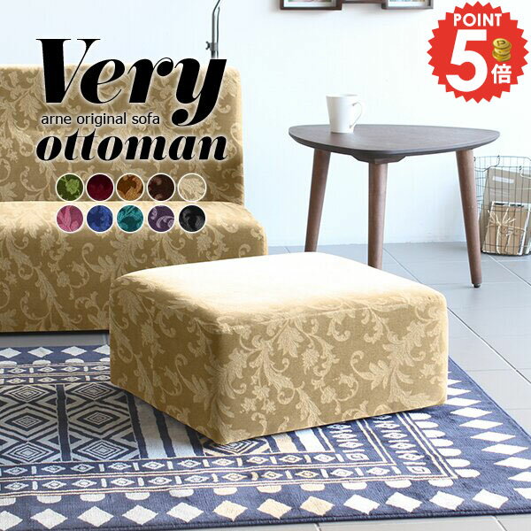 ※オットマンのみのご注文ページです。オットマン スツール ロー スタイル 足置き Very 2P用　ミカエル生地■サイズ幅550 奥行き500 高さ250 mm梱包サイズ：約幅550 奥行き550 高さ270 mm■材質[本体]Sバネ、ウレ...