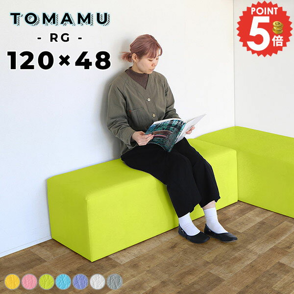 Tomamu RG 120×48 マジック生地サイズ約幅1200 奥行き480 高さ400 mm梱包サイズ：幅1230 奥行き510 高さ460 mm材質[本体]ウレタンフォーム、天然杢[張地]PVC100%(合皮) ※防汚・抗菌機能付き生...