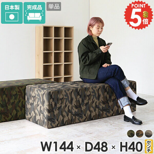 Tomamu RG 144×48 迷彩生地サイズ約幅1440 奥行き480 高さ400 mm梱包サイズ：幅1470 奥行き510 高さ460 mm材質[本体]ウレタンフォーム、天然杢[張地]綿100%カラーカーキ/ブラウン/ベージュからお選...