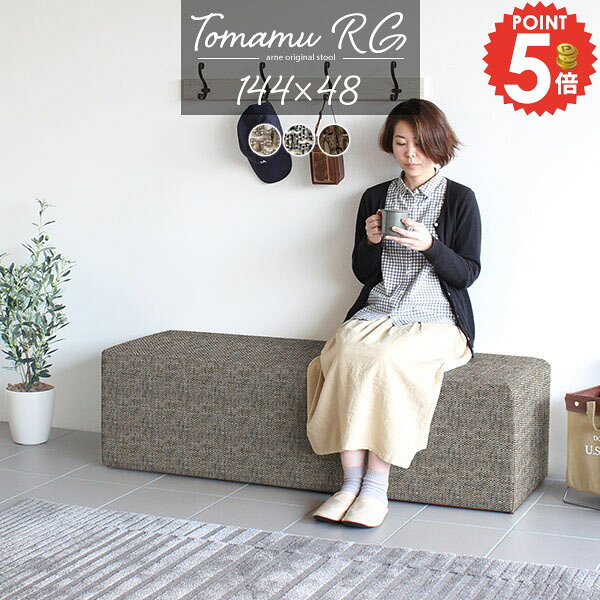 Tomamu RG 144×48 ウィーブ生地■サイズ約幅1440 奥行き480 高さ400 mm■材質[本体]ウレタンフォーム、天然杢[張地]綿15%、ポリエステル85%(ブラウン/グレー)、ポリエステル100%(ダークブラウン)■カラー...