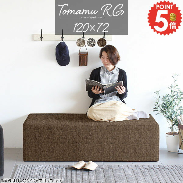 Tomamu RG 120×72 ウィーブ生地■サイズ約幅1200 奥行き720 高さ400 mm■材質[本体]ウレタンフォーム、天然杢[張地]綿15%、ポリエステル85%(ブラウン/グレー)、ポリエステル100%(ダークブラウン)■カラー...