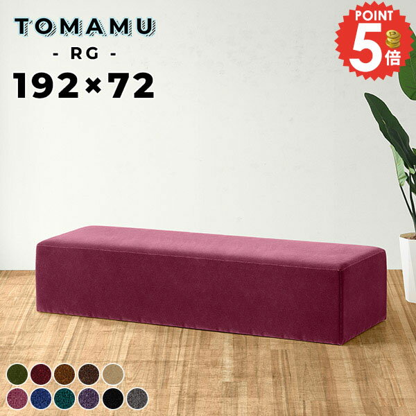 Tomamu RG 192×72 モケット生地サイズ約幅1920 奥行き720 高さ400 mm梱包サイズ：幅1950 奥行き750 高さ460 mm材質[本体]ウレタンフォーム、天然杢[張地]アクリル100%(モケット生地)カラーグリーン...