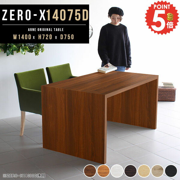 Zero-X 14075D (ダイニングタイプ)■サイズサイズ：約幅1400 奥行き750 高さ720 mm天板厚み：40mm■材質[天板・側板]強化紙化粧合板 [裏側]プリント化粧合板■カラーブラウン/ダークブラウン/北欧チーク/ナチュラ...
