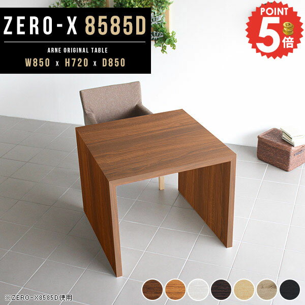 Zero-X 8585D (ダイニングタイプ)■サイズサイズ：約幅850 奥行き850 高さ720 mm天板厚み：40mm■材質[天板・側板]強化紙化粧合板 [裏側]プリント化粧合板■カラーブラウン/ダークブラウン/北欧チーク/ナチュラル/...