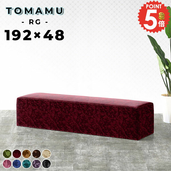 Tomamu RG 192×48 ミカエル生地サイズ約幅1920 奥行き480 高さ400 mm梱包サイズ：幅1950 奥行き510 高さ460 mm材質[本体]ウレタンフォーム、天然杢[張地]アクリル100%(モケット生地)カラーグリーン...