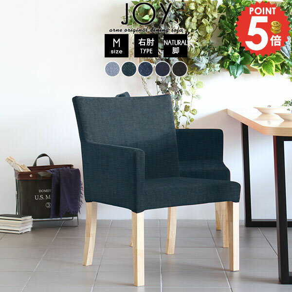 JOY 1P M右肘/脚NA デニム生地■サイズ約幅600 奥行き640 高さ840 mm座面高さ：430 mm脚の高さ：350 mm■材質[本体]ウェービングベルト、ウレタンフォーム [脚]ラバーウッド、ウレタン塗装[張地]綿60%、ポリ...