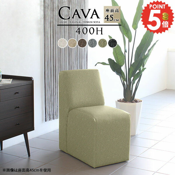 Cava 400H アームレス NS-7■サイズ約幅400 奥行き640 高さ780 mm座面高さ：450 mm■材質[本体]ウレタンフォーム[張地]ポリエステル48%、綿32%、アクリル20%■カラーアイボリー/ベージュ/ブラウン/グレー...