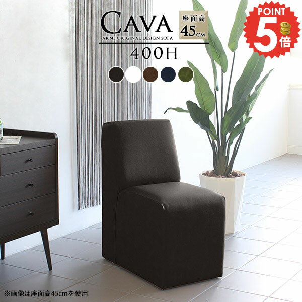 Cava 400H アームレス 合皮生地■サイズ約幅400 奥行き640 高さ780 mm座面高さ：450 mm■材質[本体]ウレタンフォーム[張地]ポリウレタン100%(合皮)■カラー合皮ダークブラウン/合皮ホワイト/合皮ブラウン/合皮ナ...