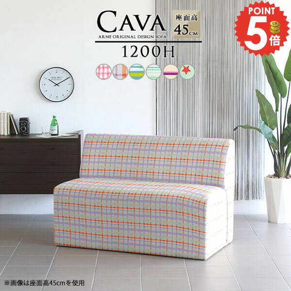 cava 1200H アームレス パターン生地■サイズ約幅1200 奥行き640 高さ780 mm座面高さ：450 mm■材質[本体]ウレタンフォーム[張地]ポリエステル100%■カラーチェックPK/ストライプBL/star/ストライプGR...