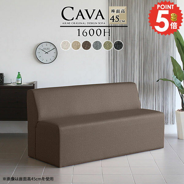 cava 1600H アームレス NS-7■サイズ約幅1600 奥行き640 高さ780 mm座面高さ：450 mm■材質[本体]ウレタンフォーム[張地]ポリエステル48%、綿32%、アクリル20%■カラーアイボリー/ベージュ/ブラウン/グ...