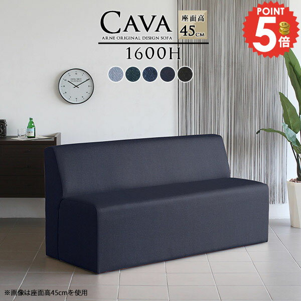 cava 1600H アームレス デニム生地■サイズ約幅1600 奥行き640 高さ780 mm座面高さ：450 mm■材質[本体]ウレタンフォーム[張地]綿60%、ポリエステル40%(501)、綿100%(他カラー)■カラーデニム101/...