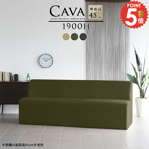 cava 1900H アームレス モダン生地■サイズ約幅1900 奥行き640 高さ780 mm座面高さ：450 mm■材質[本体]ウレタンフォーム[張地]ポリエステル100％■カラーベージュ/カーキ/グレーからお選び下さい。※モニターなど...