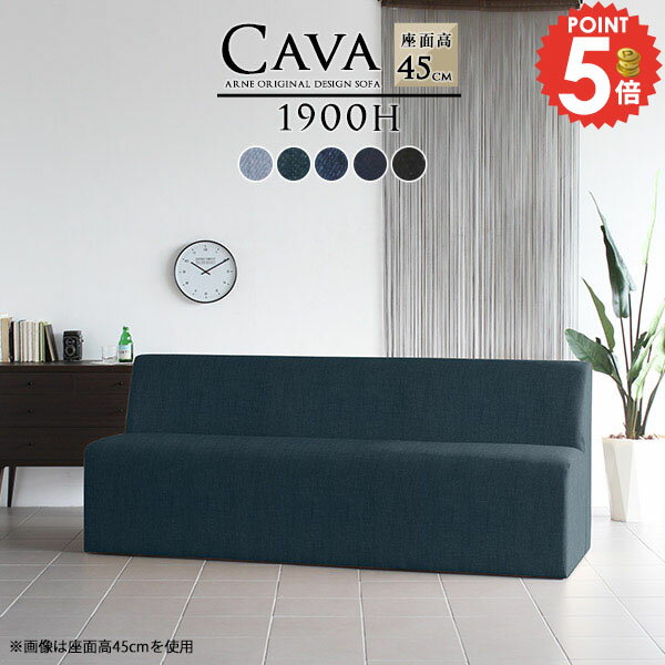 cava 1900H アームレス デニム生地■サイズ約幅1900 奥行き640 高さ780 mm座面高さ：450 mm■材質[本体]ウレタンフォーム[張地]綿60%、ポリエステル40%(501)、綿100%(他カラー)■カラーデニム101/...