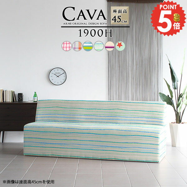 cava 1900H アームレス パターン生地■サイズ約幅1900 奥行き640 高さ780 mm座面高さ：450 mm■材質[本体]ウレタンフォーム[張地]ポリエステル100%■カラーチェックPK/ストライプBL/star/ストライプGR...
