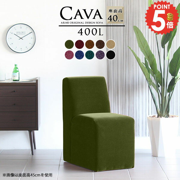 Cava 400L アームレス モケット生地■サイズ約幅400 奥行き640 高さ730 mm座面高さ：400 mm■材質[本体]ウレタンフォーム[張地]アクリル100%(モケット生地)■カラーグリーン/ダークレッド/ゴールドベージュ/ディ...