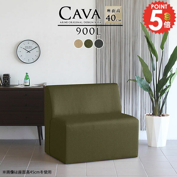 cava 900L アームレス モダン生地■サイズ約幅900 奥行き640 高さ730 mm座面高さ：400 mm■材質[本体]ウレタンフォーム[張地]ポリエステル100％■カラーベージュ/カーキ/グレーからお選び下さい。※モニターなどの閲...