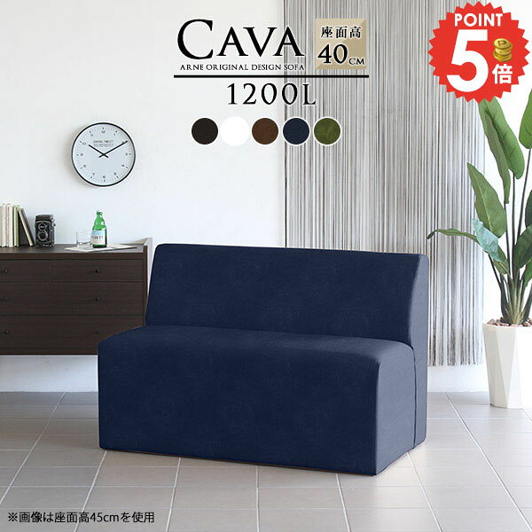 cava 1200L アームレス 合皮生地■サイズ約幅1200 奥行き640 高さ730 mm座面高さ：400 mm■材質[本体]ウレタンフォーム[張地]ポリウレタン100%(合皮)■カラー合皮ダークブラウン/合皮ホワイト/合皮ブラウン/合...