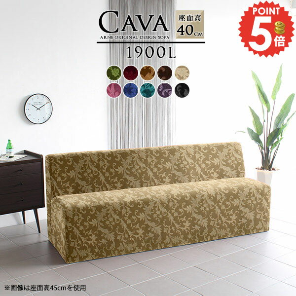 cava 1900L アームレス ミカエル生地■サイズ約幅1900 奥行き640 高さ730 mm座面高さ：400 mm■材質[本体]ウレタンフォーム[張地]アクリル100%(モケット生地)■カラーグリーン/ダークレッド/ゴールドベージュ/...
