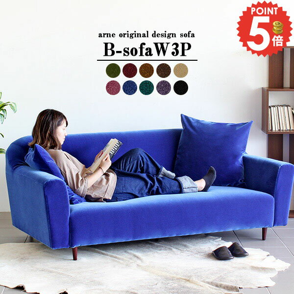 B-sofa W 3P モケット生地■サイズ約幅1940 奥行き900 高さ740 mm座面高さ：350 mm脚の高さ：100 mm■材質[本体]Sバネ、ウレタンフォーム[脚]天然杢[張地]アクリル100%(モケット生地)■カラーグリーン/...