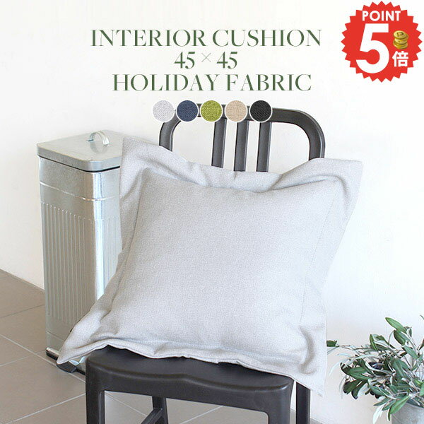 interior cushion 45F 中綿付き ホリデー■サイズ外寸サイズ：約幅580 高さ580 mm（クッションカバーサイズとなります）■材質[クッション中材]フェザー100%[張地]ポリエステル100%■カラーグレー/ネイビー/グ...